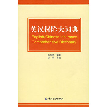 英汉保险大词典 张栓林著 中国金融出版社