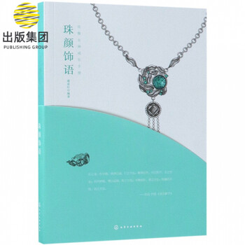 珠颜饰语/优雅女神成长手册
