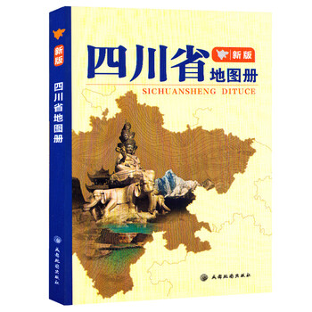2021全新版四川省地图册 四川地形图 含山脉水系海拔 行政区划简表 详细到乡镇村 城区地图 旅游地