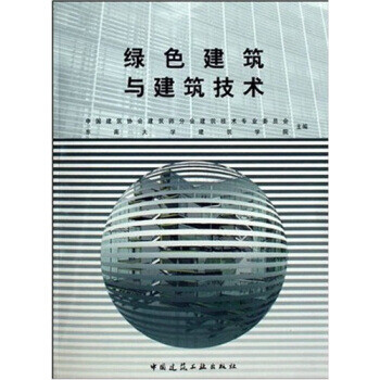 绿色建筑与建筑技术【正版图书】