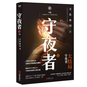 现货正版 守夜者.4 天演 大结局 随书赠守夜者毕业证书+书签 法医秦明超级畅销品牌 守夜者123 