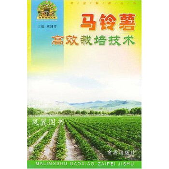马铃薯高效栽培技术 谭宗九等著 金盾出版社