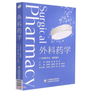 外科药学