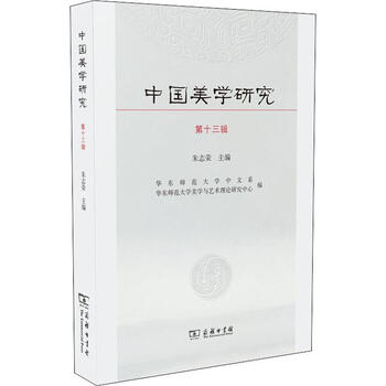 中国美学研究 第13辑 朱志荣 编 书籍