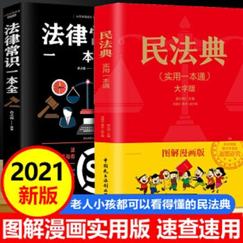 正版中华人民共和国劳动法+劳动合同法+劳动争议仲裁调解法律书籍全3册全新修订劳动法书籍2021司法解释中国法制出版社实用工具书 【抖音同款】漫画版民法典+法律常识一本全