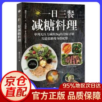 一日三餐减糖料理 娜塔 辽宁科学技术出版社