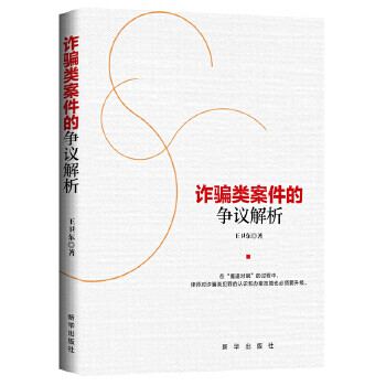 正版- 诈骗类案件的争议解析 9787516652633