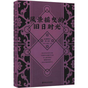 风景摇曳的旧日时光 刘未鸣,韩淑芳 编 书籍