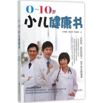 0-10岁小儿健康书