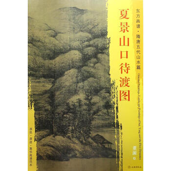 夏景山口待渡图 (五代)董源 绘  书籍