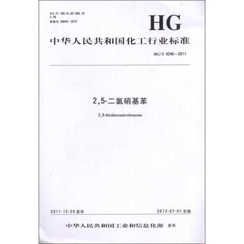 2,5-二氯硝基苯HG/T4246-2011 本社 编 作 书籍