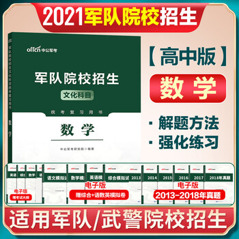 中公教育2021年军队院校招生文化科目统考数学军考教材复习资料模拟题高中