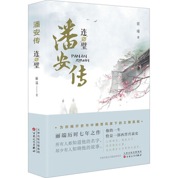 潘安传·连璧 丽端  书籍