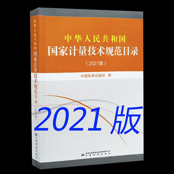 2021年版中华人民共和国国家计量技术规范目录2021年 中国标准出版社 9787502649036