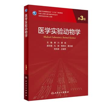 医学实验动物学（第3版/研究生）