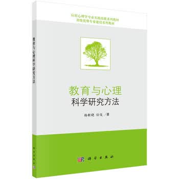 教育与心理科学研究方法