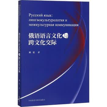 俄语语言文化与跨文化交际