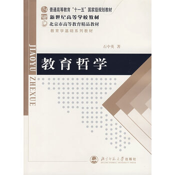 【正版图书】教育哲学 石中英 著 北京师范大学出版社