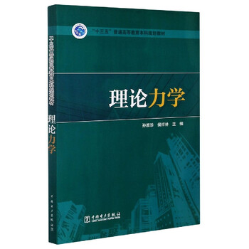 理论力学(十三五普通高等教育本科规划教材)