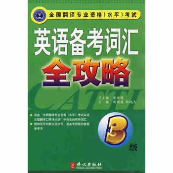 英语备考词汇全功略(3级)【正版图书】