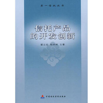 信托产品的开发创新