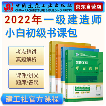 一建教材2022 一级建造师2022教材  机电-小白初级书课包 中国建筑工业出版社 