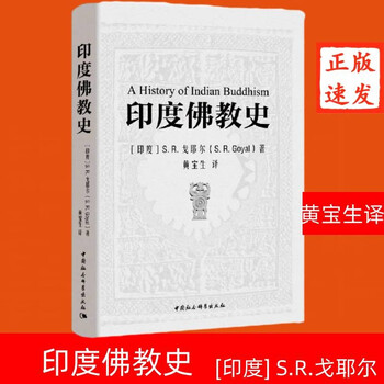 印度佛教史9787520347228(印度)S.R.戈耶尔