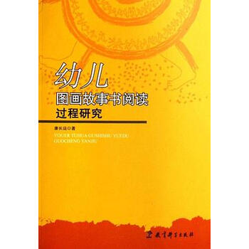 幼儿图画故事书阅读过程研究 康长运 教育科学 9787504135735