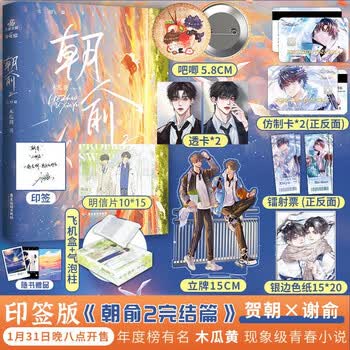 【印特签+联金赠品】朝俞2 完结篇 新锐作家木瓜黄暖心校园力作 代表作《这题超纲了》《七芒星》等 内外双封 青春小说