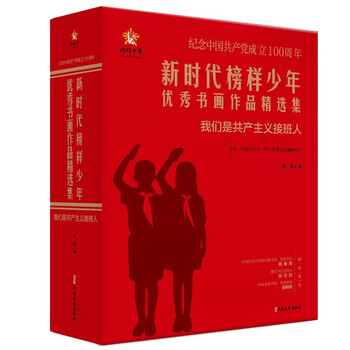 新时代榜样少年优秀书画作品精选集