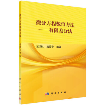 [正版图书] 微分方程数值方法——有限差分法 王汉权,成蓉华 科学出版社 9787030651563