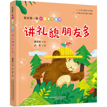 讲礼貌朋友多
