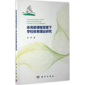 体育新课程背景下学校体育理论研究 程晖   书籍