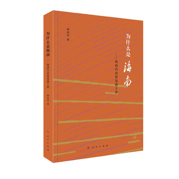 为什么是海南——海南自由贸易港十讲