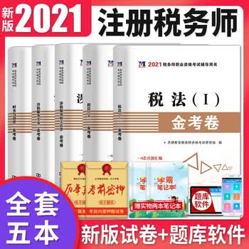 2021注册税务师职业资格考试专用试卷真题（税法I、II、财务与会计、涉税服务）五本全套