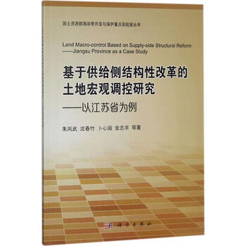 基于供给侧结构性改革的土地宏观调控研究