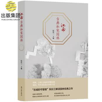 江南古典私家园林(精)