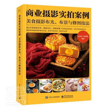 商业摄影实拍案例:美食摄影布光、布景与修图技法摄影商业摄影摄影艺术案例摄影爱好者美食爱好者图书