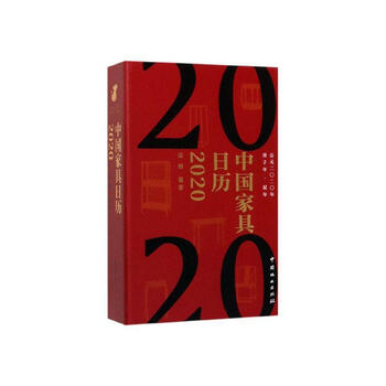 中国家具日历2020精 者_张辉 文化 9787521902587