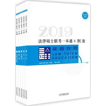 法律硕士联考一本通