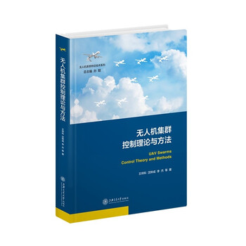 正版 无人机集群控制理论与方法 （精装） 9787313239440