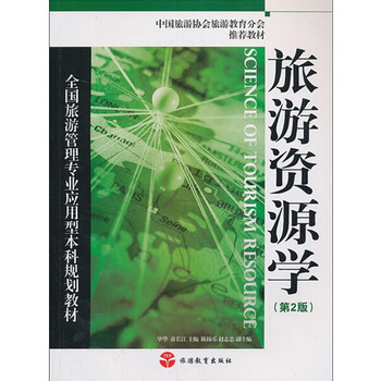 旅游资源学第2版全国旅游管理应用型本科规划教材
