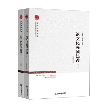 论文化强国建设【上下】9787506880961中国书籍王立胜