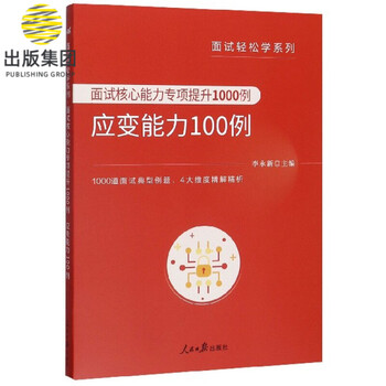 面试核心能力专项提升1000例(应变能力100例)/面试轻松学系列