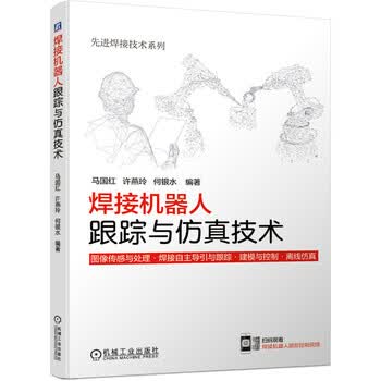 焊接机器人跟踪与仿真技术
