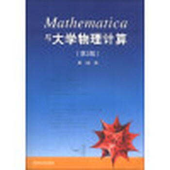 Mathematica与大学物理计算 【正版书】