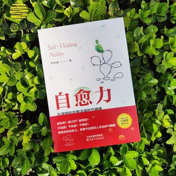 自愈力：在薄情的世界活得热气腾腾