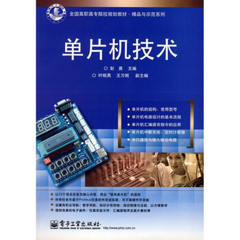 单片机技术 彭勇  主编 作 书籍