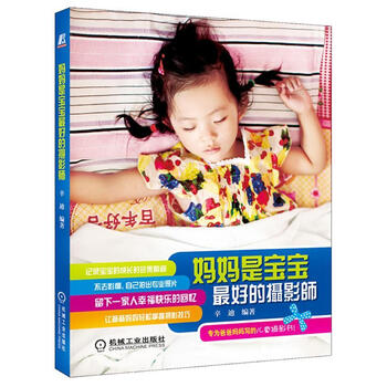 包邮：妈妈是宝宝影师 摄影 儿童--人像摄影--摄影艺术  图书