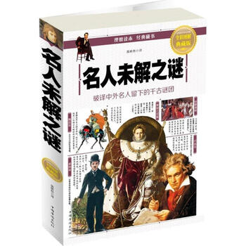 名人未解之谜(全彩图解典藏版)